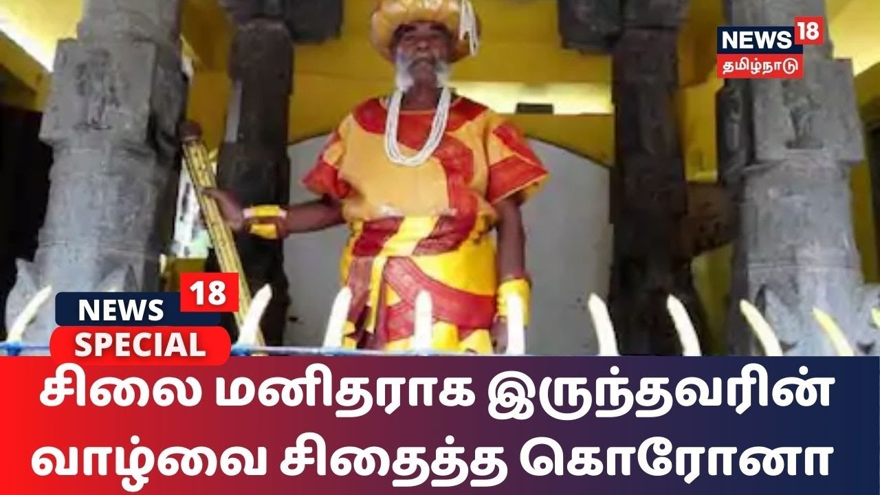 விஜிபியில் 30 வருடங்கள் சிலை மனிதராக இருந்தவரின் வாழ்வை சிதைத்த கொரோனா ...