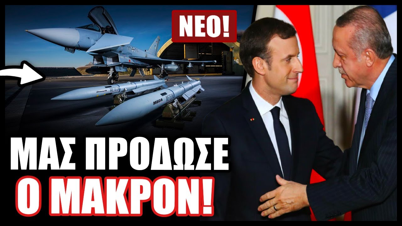 Αδιανόητο! Η Γαλλία ενέκρινε την πώληση πυραύλων αέρος-αέρος Meteor για ...