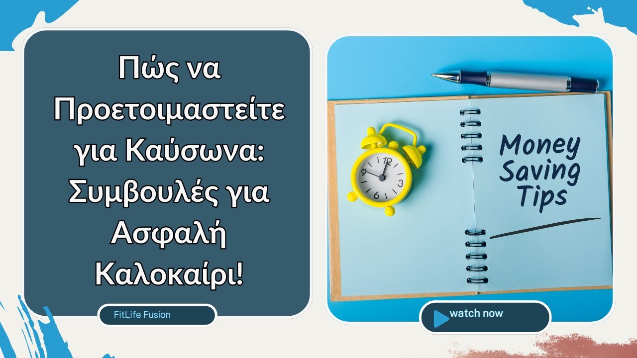 Πώς να Προετοιμαστείτε για Καύσωνα: Συμβουλές για Ασφαλή Καλοκαίρι ...