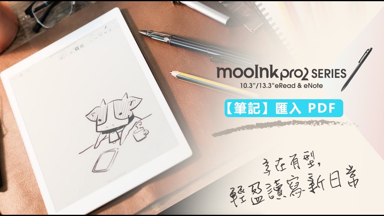 如何匯入 PDF 檔案至閱讀器？【mooInk Pro 2 操作篇】 - YouTube