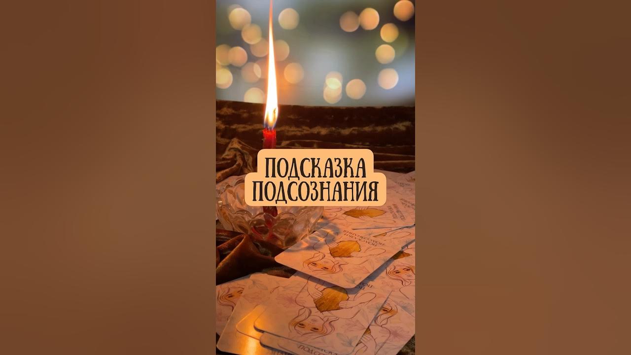 Подсказка подсознания. .#подсказки #подсознание #подсознаниеможетвсе # ...