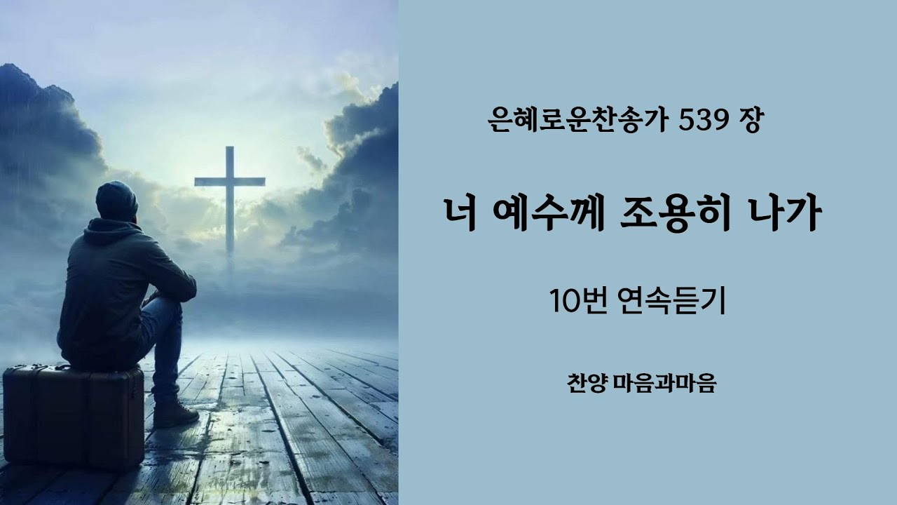 찬송가연속듣기 539장 너 예수께 조용히 나가 찬양마음과마음임석범채유정 마음과마음찬양 은혜로운찬송가 찬송가539장 찬송가연속듣기 Youtube