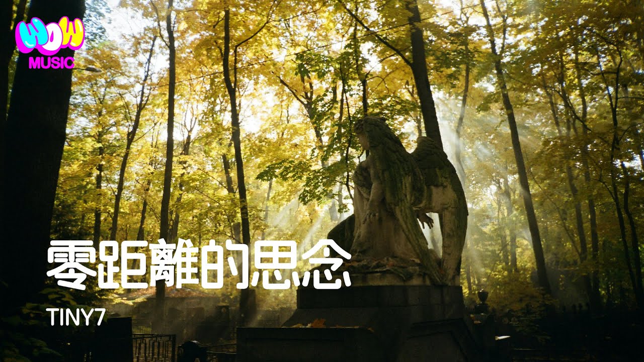 TINY7 - 零距離的思念『思念沒有距離 只要你還在我心裏 哪怕整個世界沉默 我依然聽見你』動態歌詞MV - YouTube