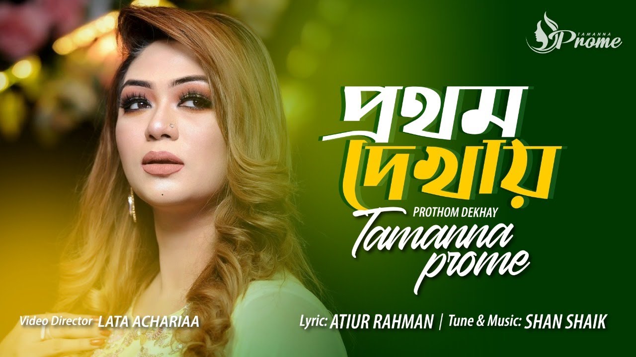 Prothom Dekhay | Tamanna Prome | Shan Shaik | Atiur Rahman | Lata ...