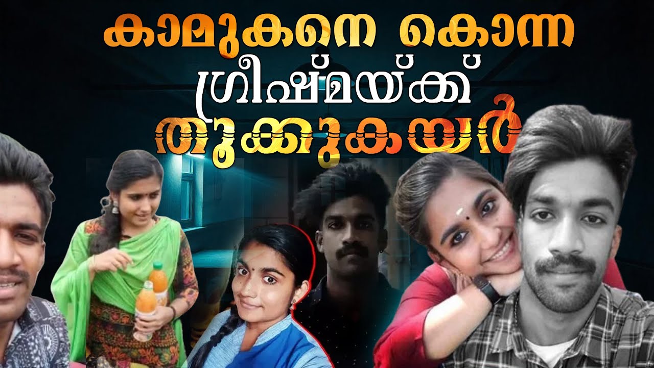 Greeshma Sharon Case | TellingHist - YouTube