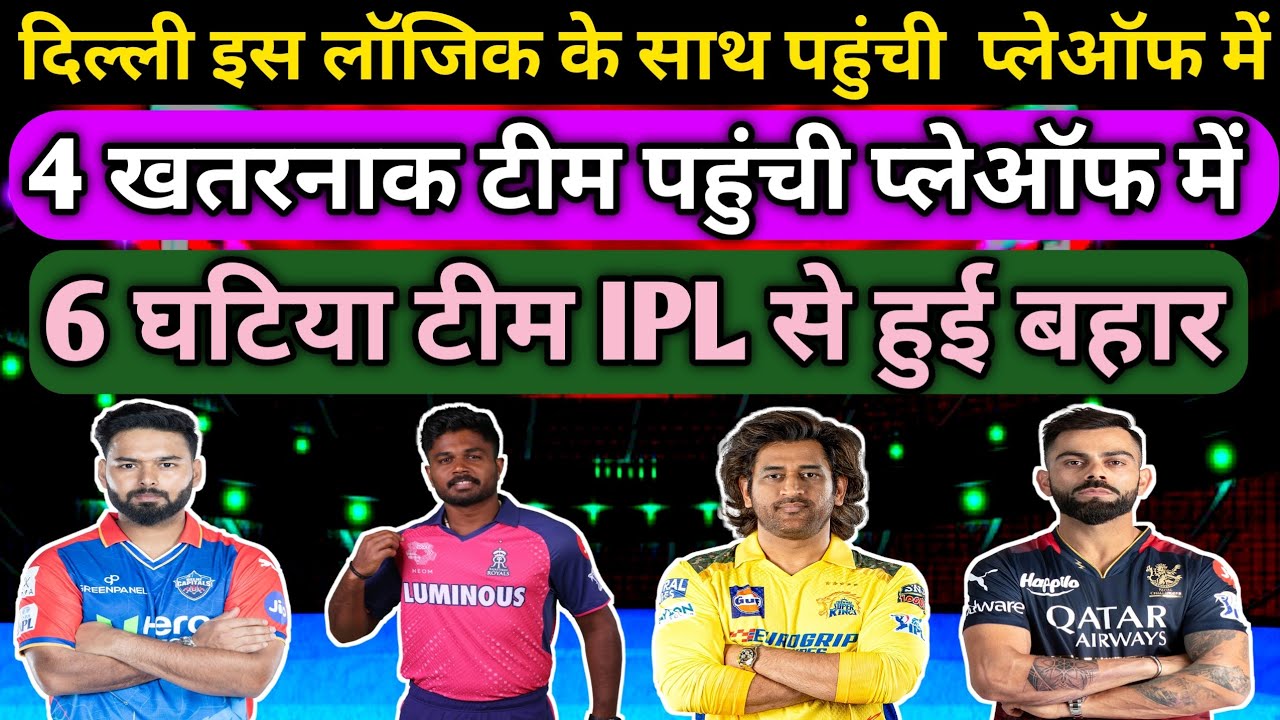 IPL 2024 qualifier ! 4 खतरनाक टीम पहुंची प्लेऑफ में ! 6 घटिया टीम IPL ...