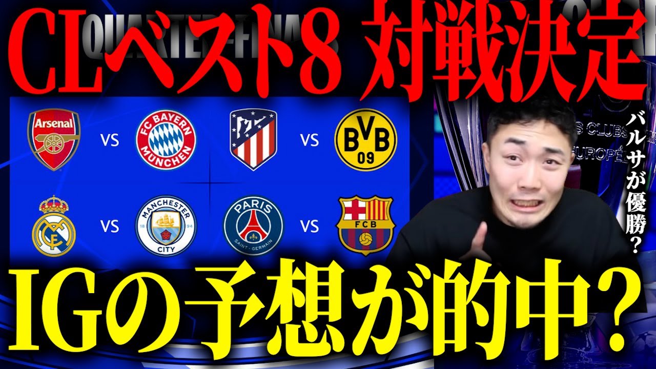 IGのCLベスト8対戦カード予想はこれ！/バルセロナ優勝の可能性あり？【IG/切り抜き】 - YouTube