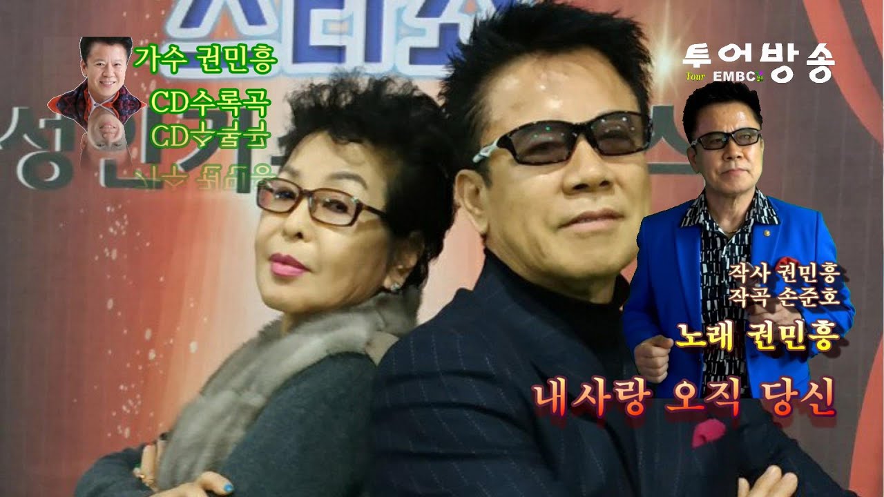 가수 권민흥 - 내사랑오직당신. 가사제공,Korean trot singer Kwon Min heung - My love only ...