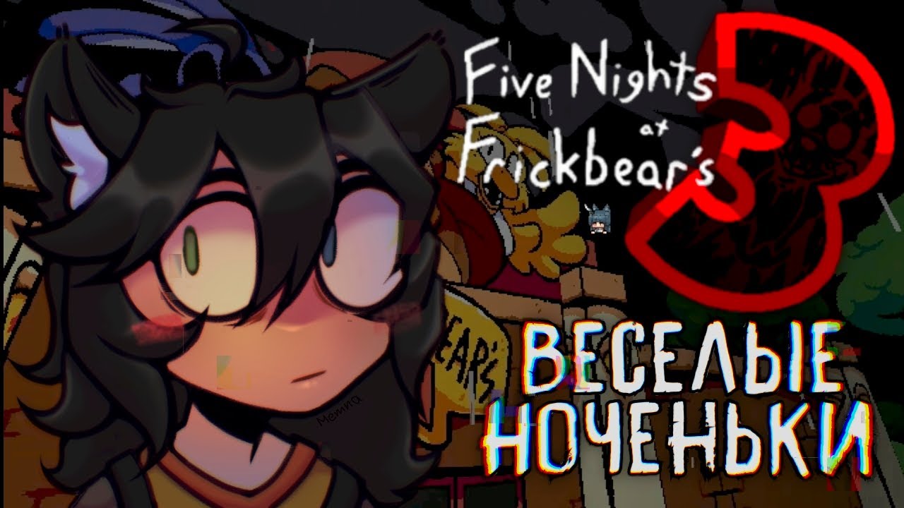 ФНАФ 1 В НОВОМ СТИЛЕ?! | FIVE NIGHTS AT FRICKBEARS 3 DEMO ...