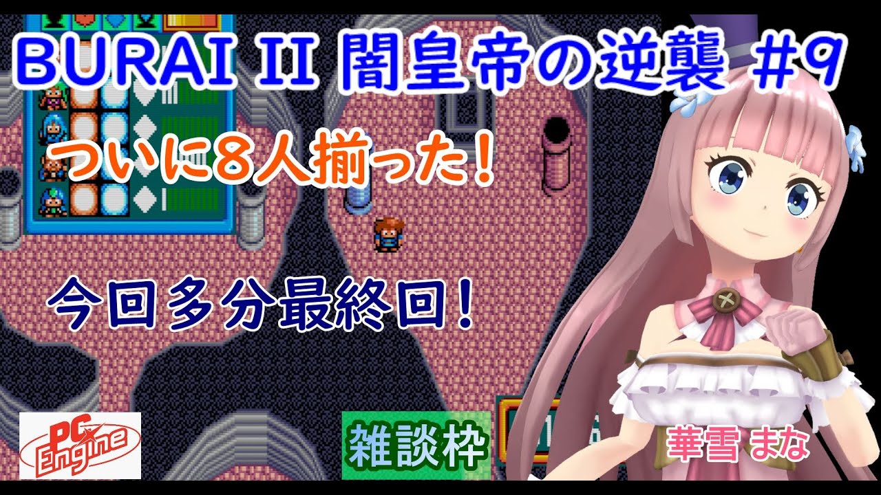 【ついにクリア！】【BURAI II 闇皇帝の逆襲】#9【PCエンジン】【vtuber】実況プレイ配信 - YouTube