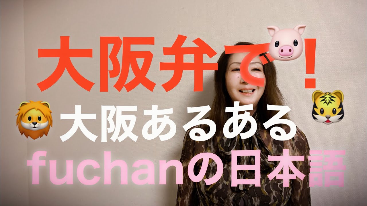 fuchanの大阪弁 - YouTube