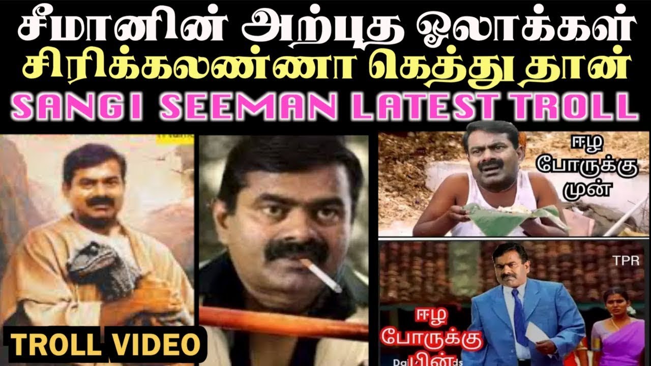 சீமானின் அற்புத ஓலா கதைகள் | SEEMAN FUNNY TROLL | TAMIL VOICE - YouTube