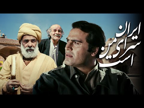 فیلم سینمایی ایران سرای من است - پخش پس از 18 سال توقیف | Iran Saraye Man Ast - Full Movie