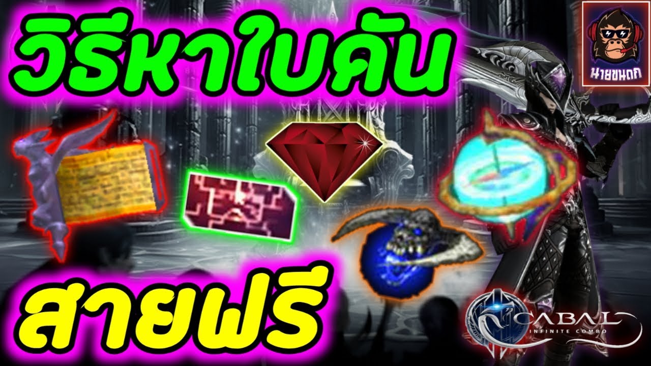Cabal Infinite Combo วิธีหาใบดัน"สายฟรี"จุดดรอป อัปเดทใหม่ !!! - YouTube