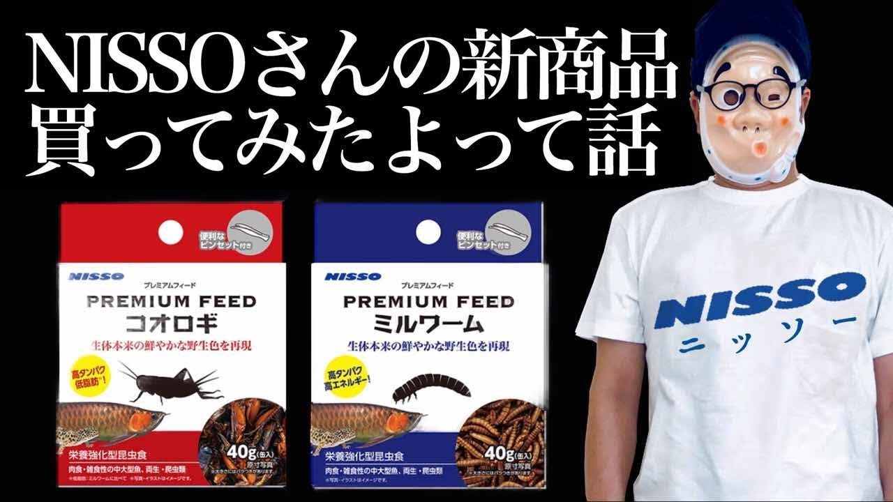 NISSOさんの新商品買ってみたよって話 - YouTube