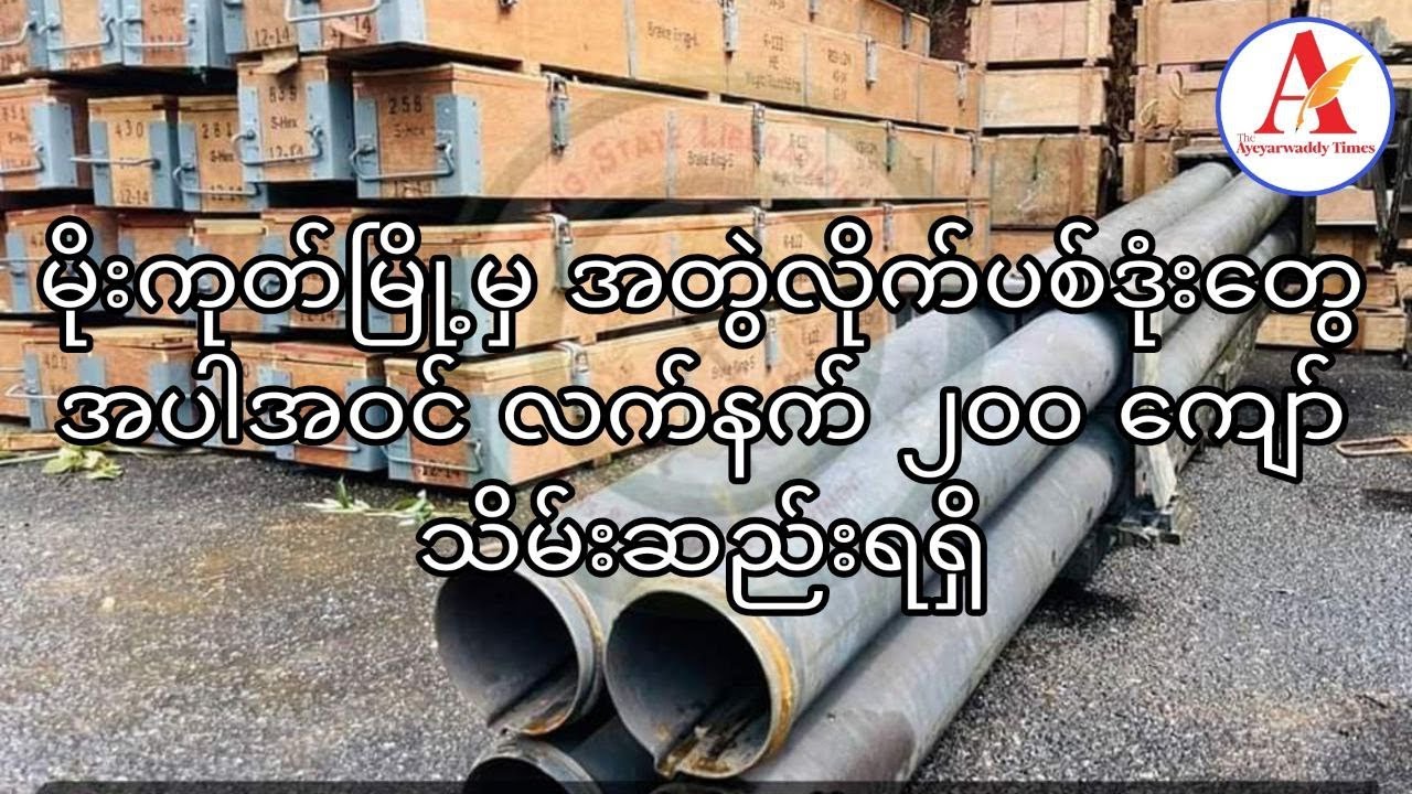 မိုးကုတ်မြို့မှ အတွဲလိုက်ပစ်ဒုံးတွေ အပါအဝင်လက်နက် ၂၀၀ ကျော် သိမ်းဆည်းရရ