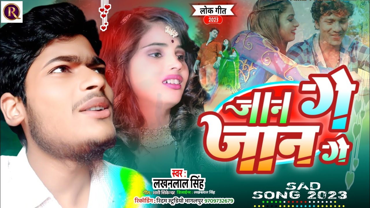 #जान_गे_जान_गे || #lakhan_lal_singh Ka Sad Song || Jaan Ge Jaan Ge || # ...