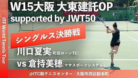 【ITF大阪 大東建託OP2023】W15大阪大東建託オープン supported by JWT50 (2023) ITF15,000大会 - YouTube