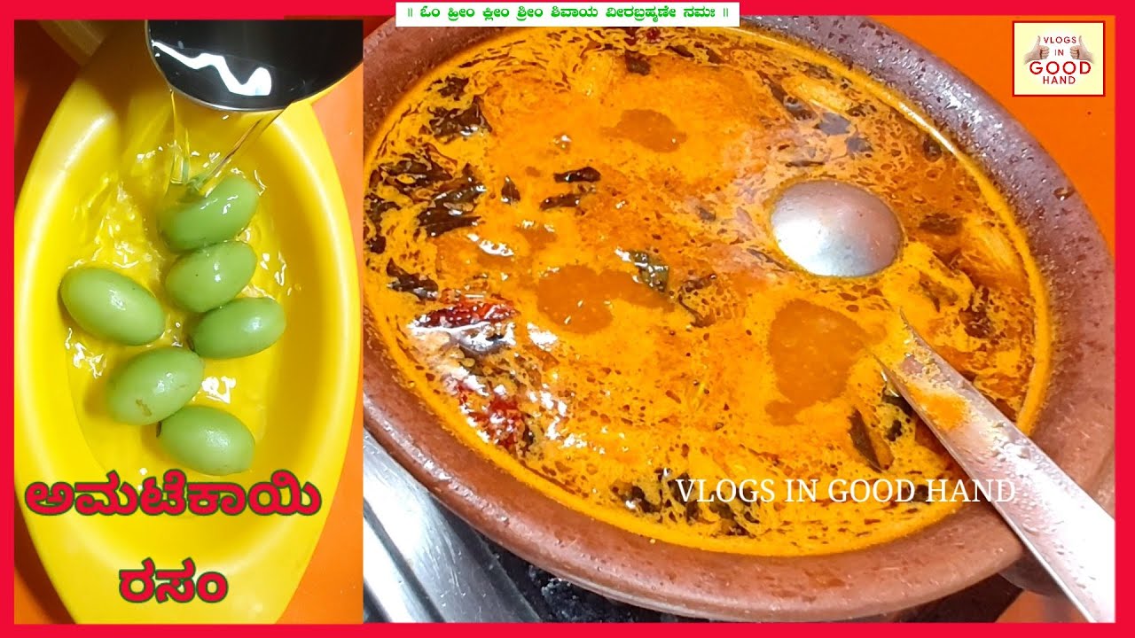 ಅಮಟೆಕಾಯಿ ರಸಂ| ರಸಂ| ಅಮಟೆಕಾಯಿ ಸಾರು| ಅಮ್ಮಟೆಕಾಯಿ ರಸ| amtekai saaru ...