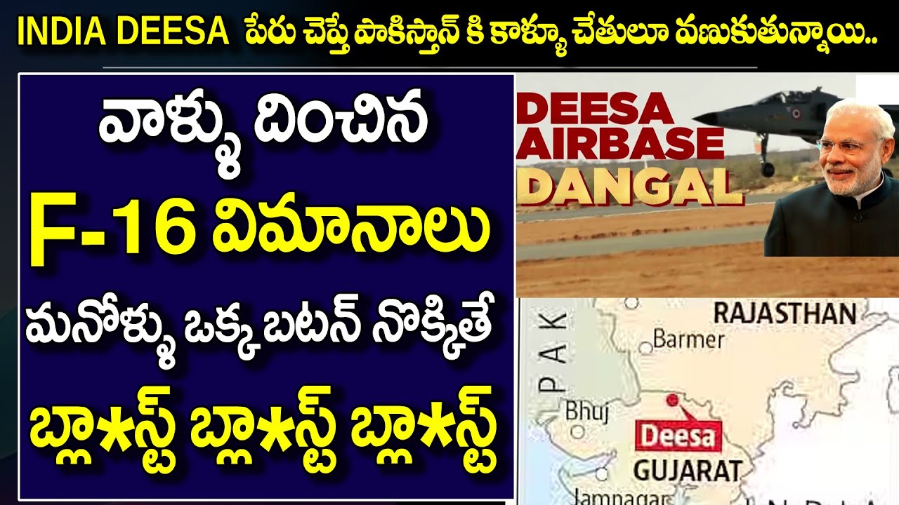 INDIA DEESA పేరు చెప్తే పాకిస్తాన్ కి కాళ్ళూ చేతులూ వణుకుతున్నాయి ...