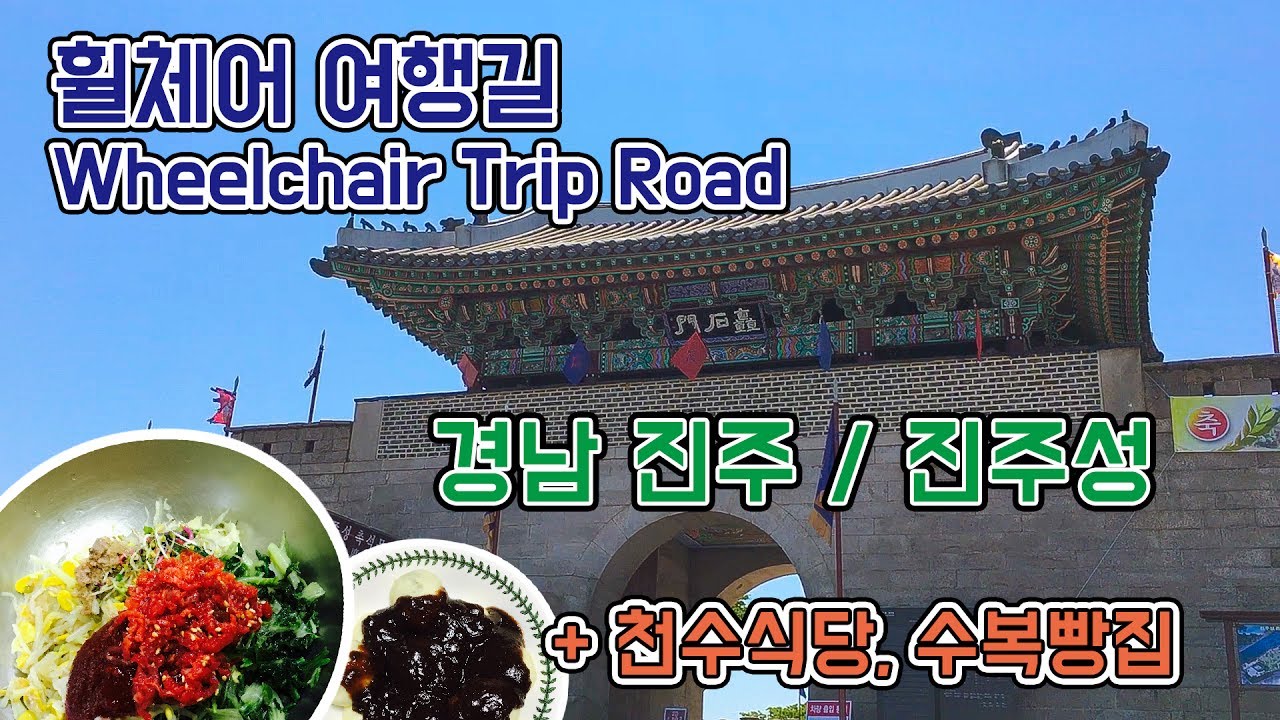 휠체어여행길] 경남 진주 :: 진주성 역사 맛보기? / Jinju Castle, Get a taste of history ...