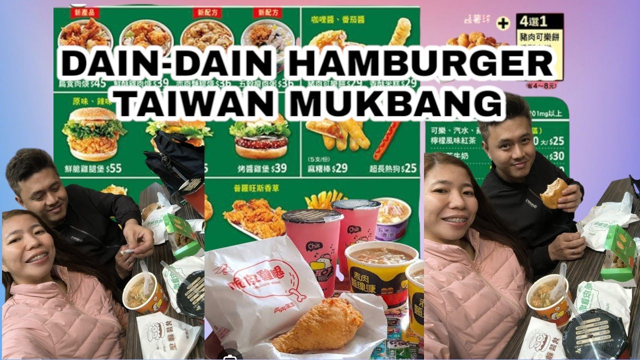 DAIN DAIN BURGER TAIWAN MUKBANG #mukbang #taiwan #taiwantravel #chicken ...
