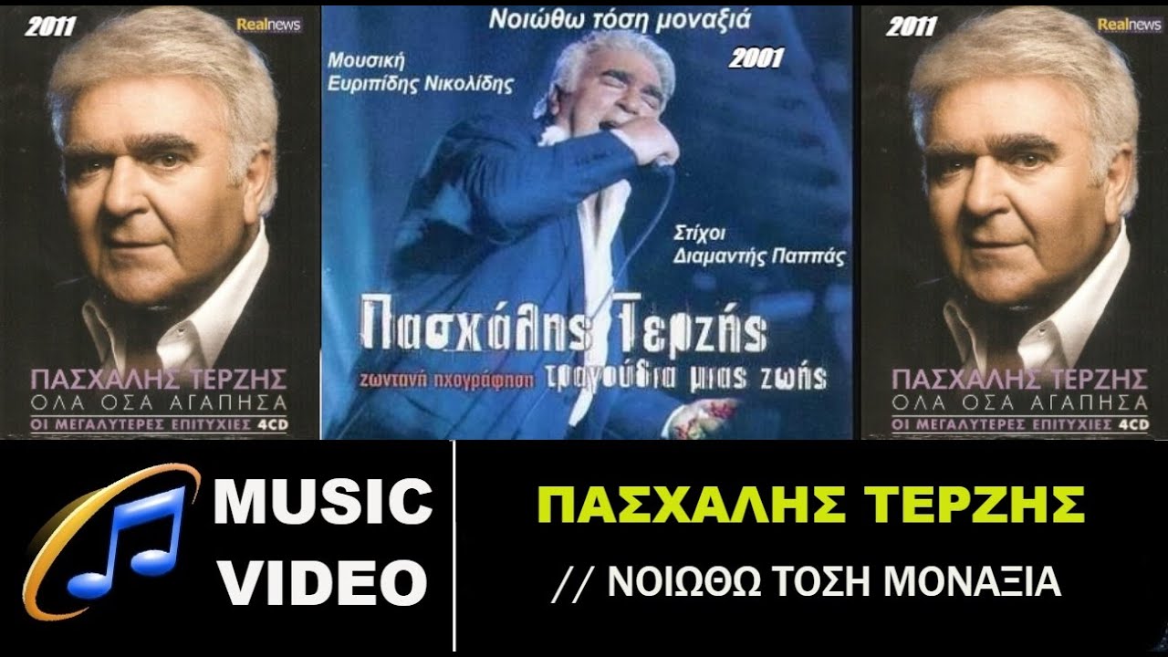 Νοιώθω τόση μοναξιά - Πασχάλης Τερζής - YouTube