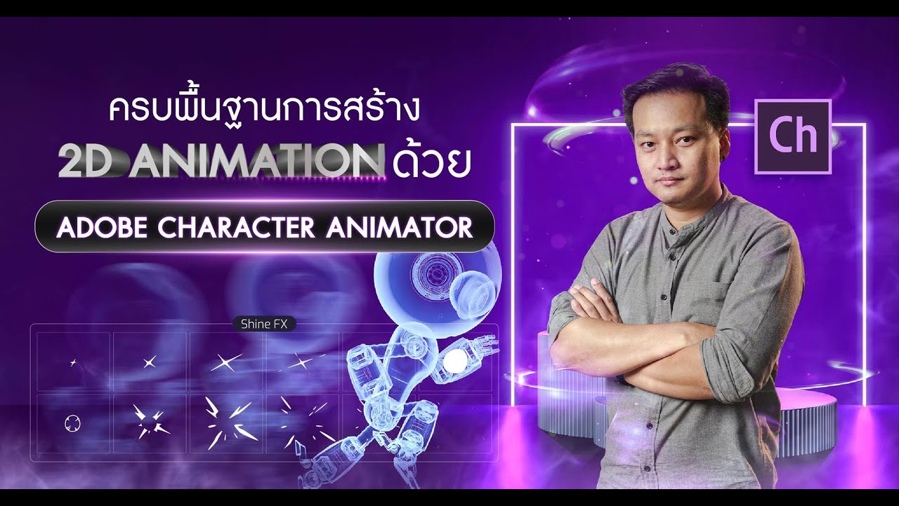 ครบทุกพื้นฐานการสร้าง 2D Animation ด้วย Adobe Character Animator - YouTube