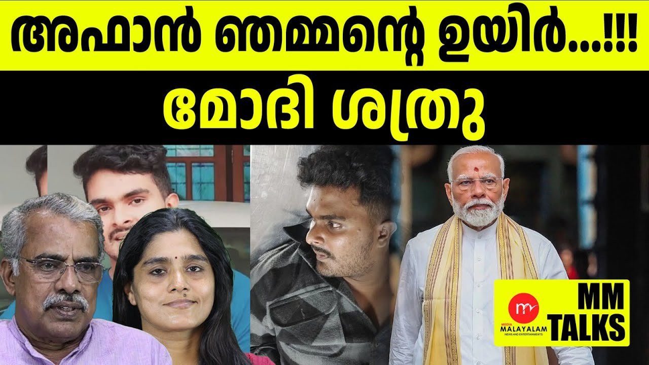 അടുപ്പുക്കൂട്ടികൾക്ക് ചോര തിളക്കുന്നു... | MM TALKS | AFAN CASE - YouTube