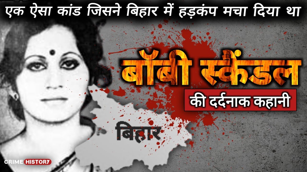 Bobby Murder Case | Bobby Scandal Bihar | Crime Story | Crime History ...