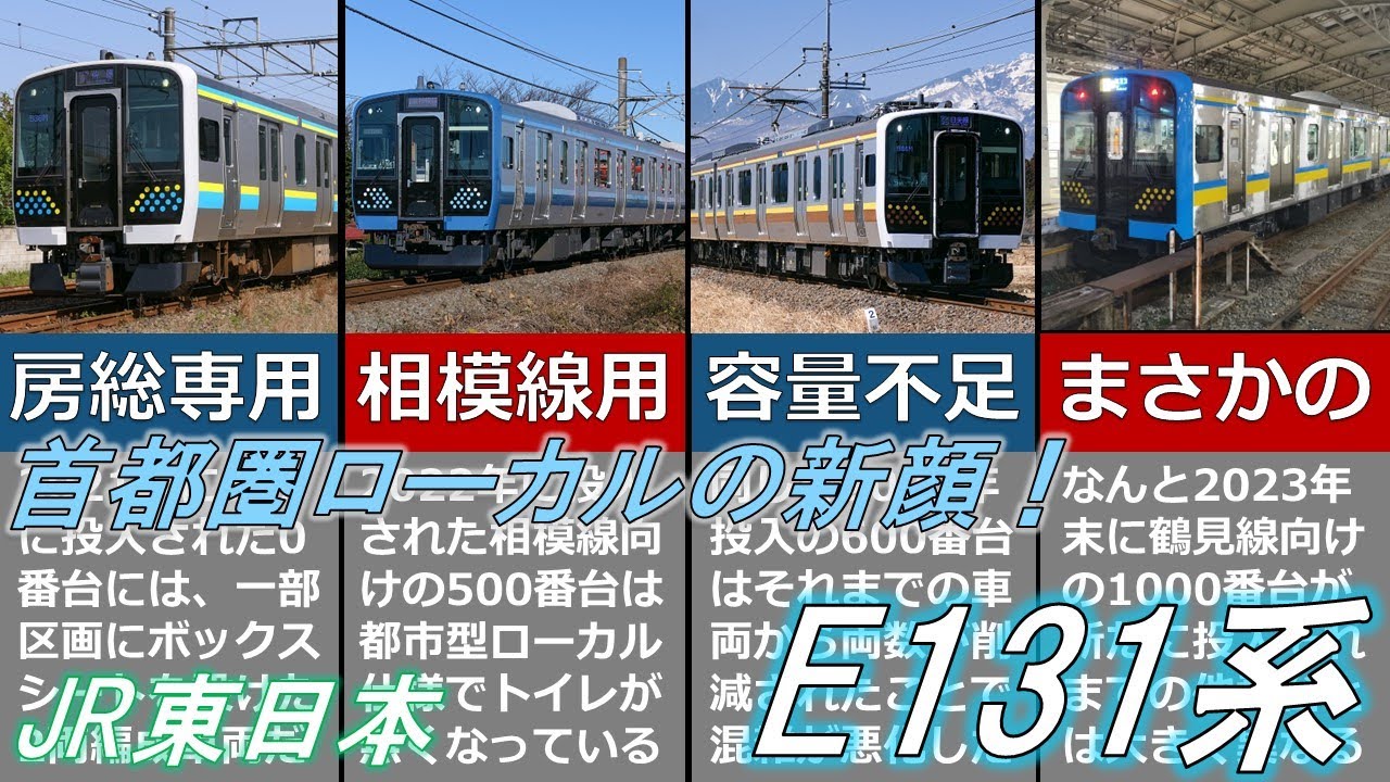 【ゆっくり解説】首都圏ローカルの新顔！E131系とは？【JR東日本】 - YouTube