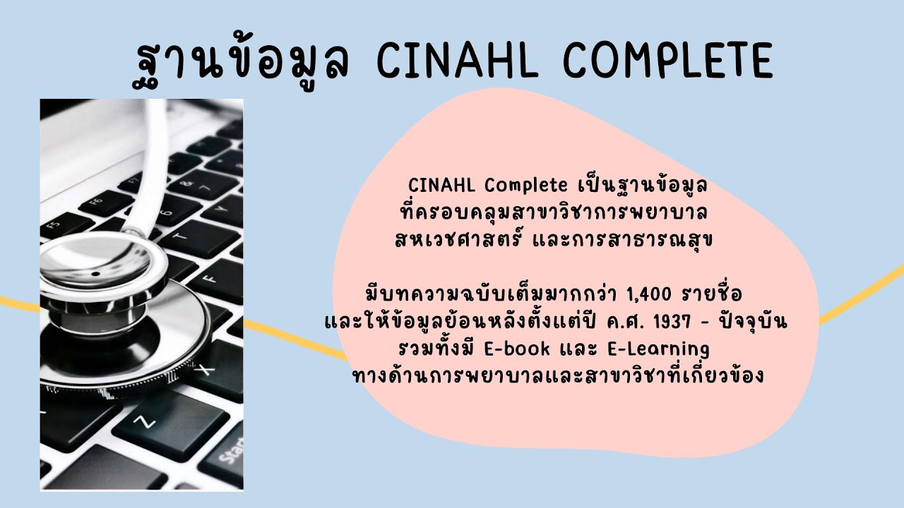 ฐานข้อมูล cinahl complete - YouTube