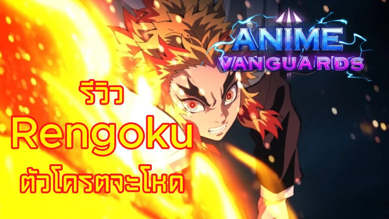 Anime vanguard - รีวิว Rengoku ตัวเผาโหดมาก!! - YouTube