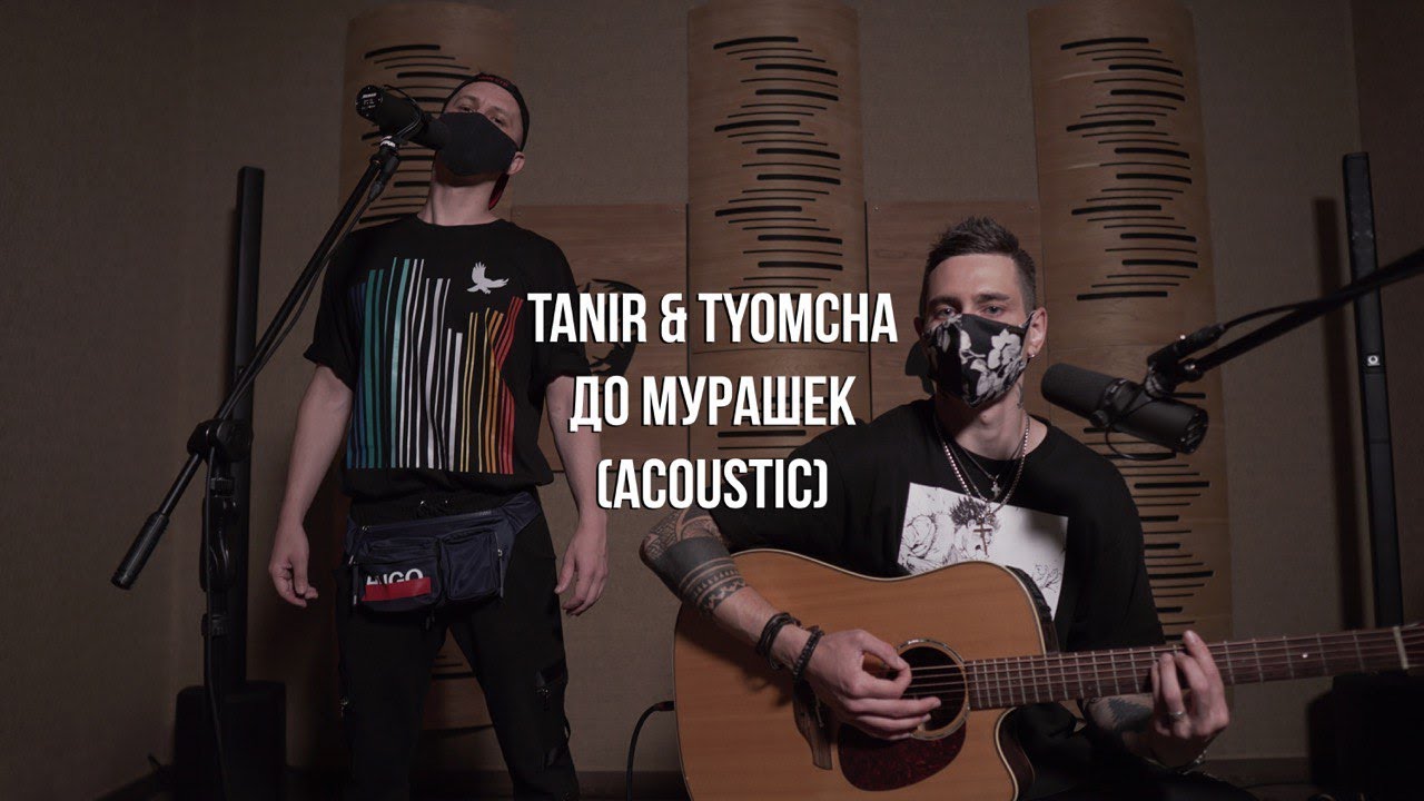 Tanir & Tyomcha - До мурашек (Acoustic live) - YouTube