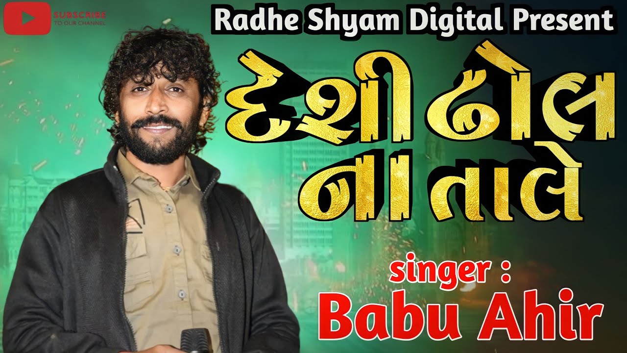 Babu Ahir || દેશી ઢોલ ના તાલે રાહડા ની મોજ || New Dandiyarash #deshi # ...