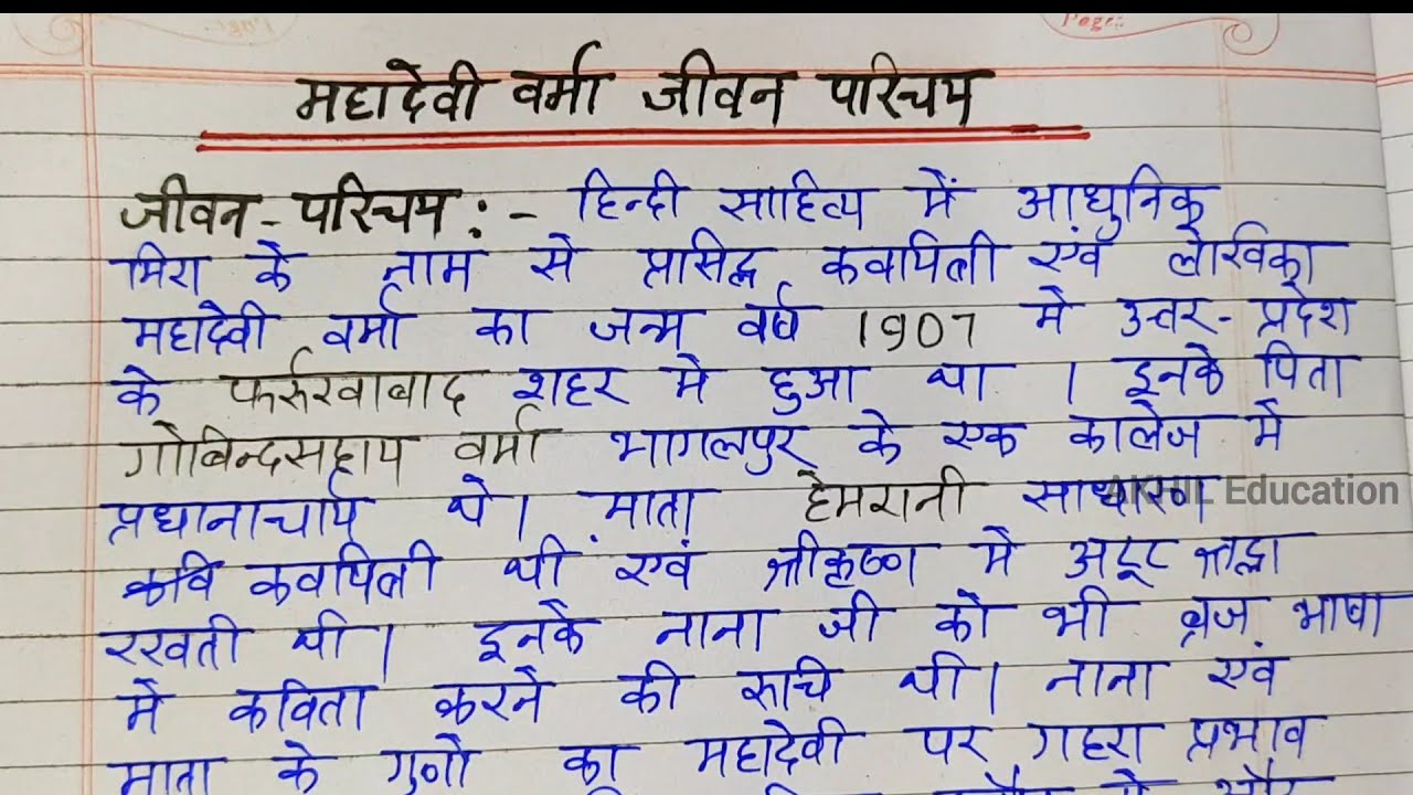महादेवी वर्मा का जीवन परिचय बोर्ड पेपर में इस तरह से लिखे || Mahadevi ...