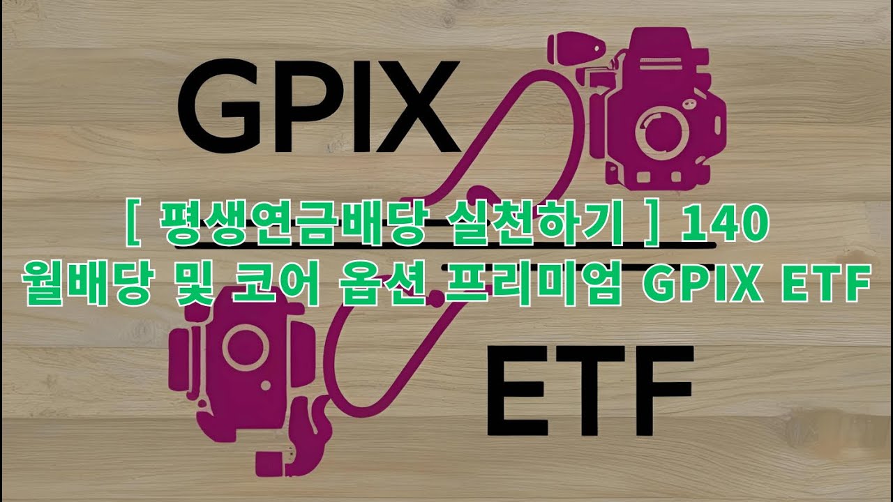 [ 평생연금배당 실천하기 ] 140 월배당 및 옵션 프리미엄 전략! 안정적 인컴형 ETF! (미국주식 GPIX 온주 1개 신규 매수한 이유와 향후 전략 정리!) - YouTube