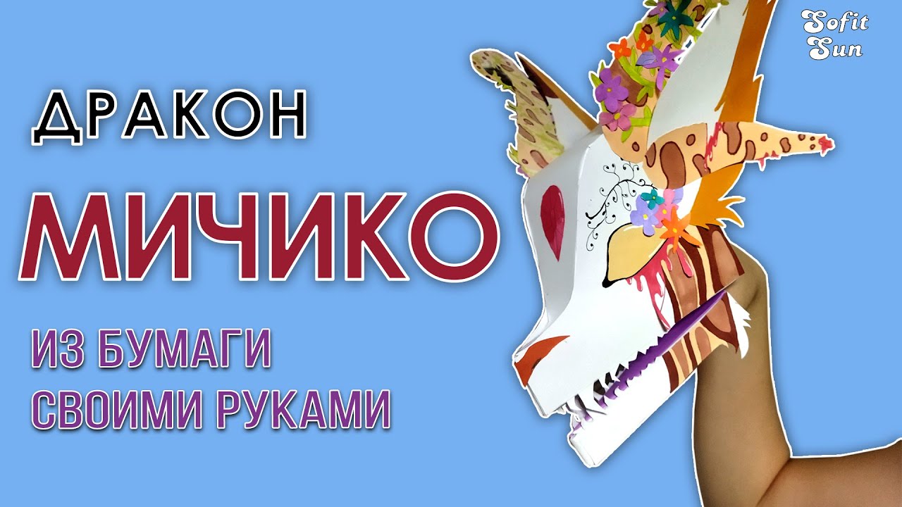 Бог драконов Мичико из бумаги на руку. DIY Sofit Sun - YouTube
