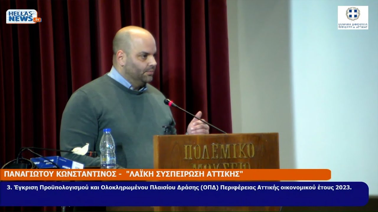 Ομιλία του Κ. Παναγιώτου στο Περιφερειακό Συμβούλιο Αττικής - YouTube