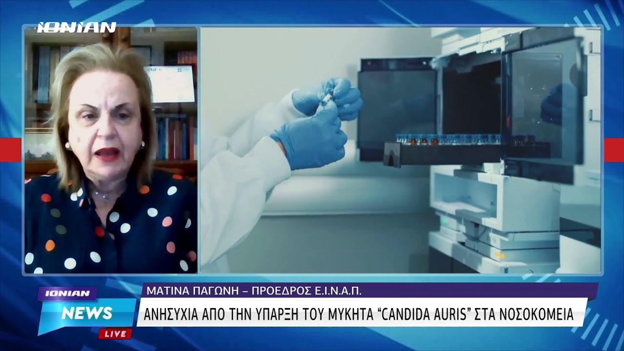 Ανησυχία από την ύπαρξη του μύκητα "CANDIDA AURIS" σα νοσοκομεία - YouTube