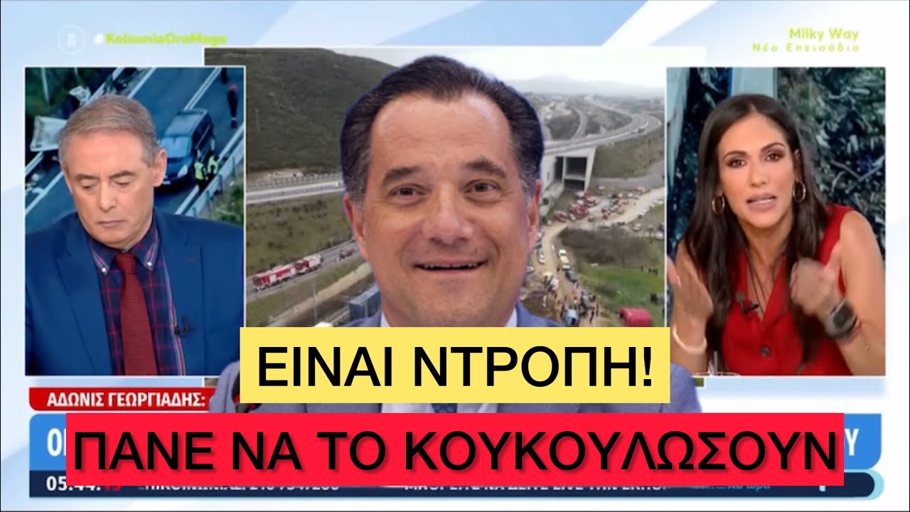 Η Ανθή Βούλγαρη ΞΕΣΚΙΣΕ τον Άδωνη για τα Τέμπη: «Να ζητήσει ΓΟΝΑΤΙΣΤΟΣ ...