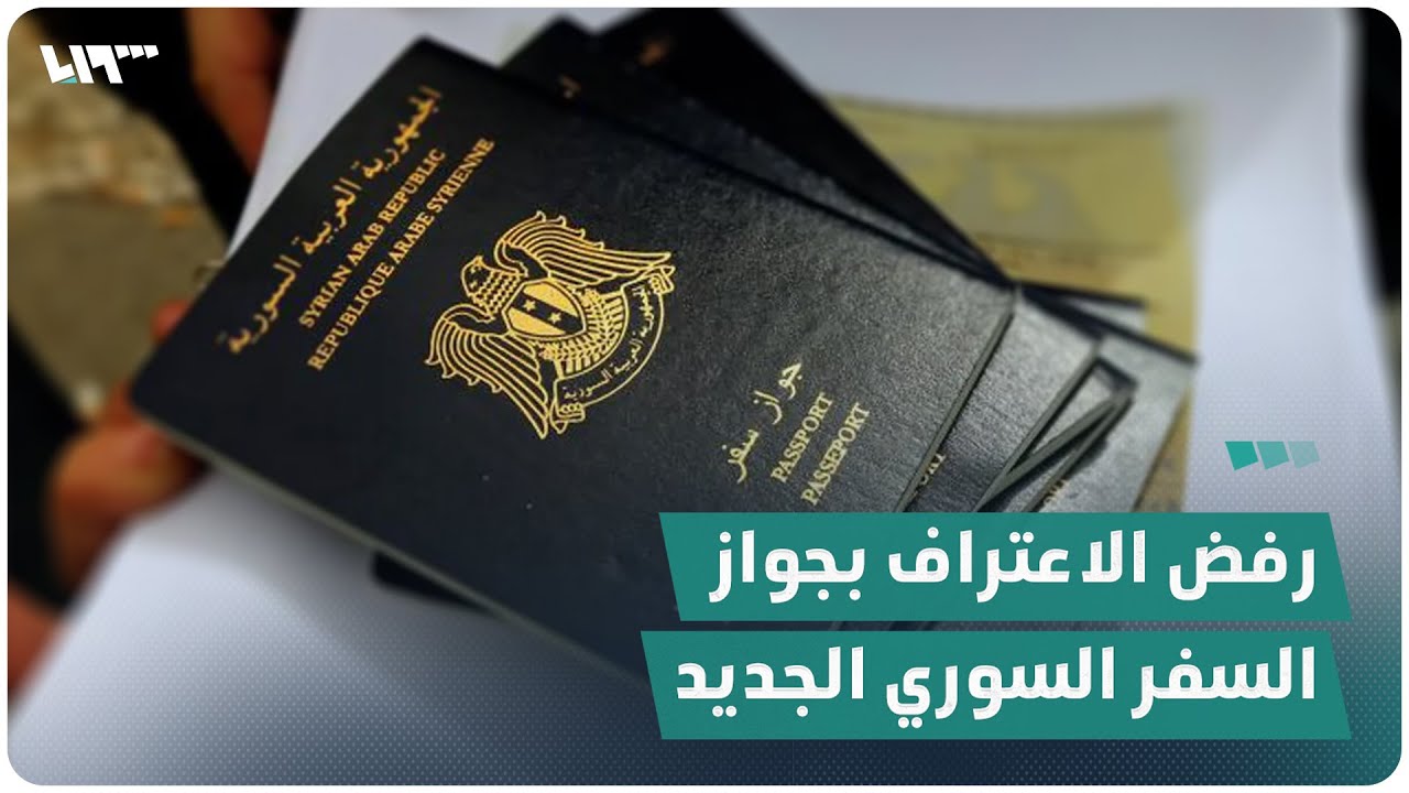 تعاملت معه على أنه مزيف دول عدة ترفض جواز السفر السوري الجديد Youtube