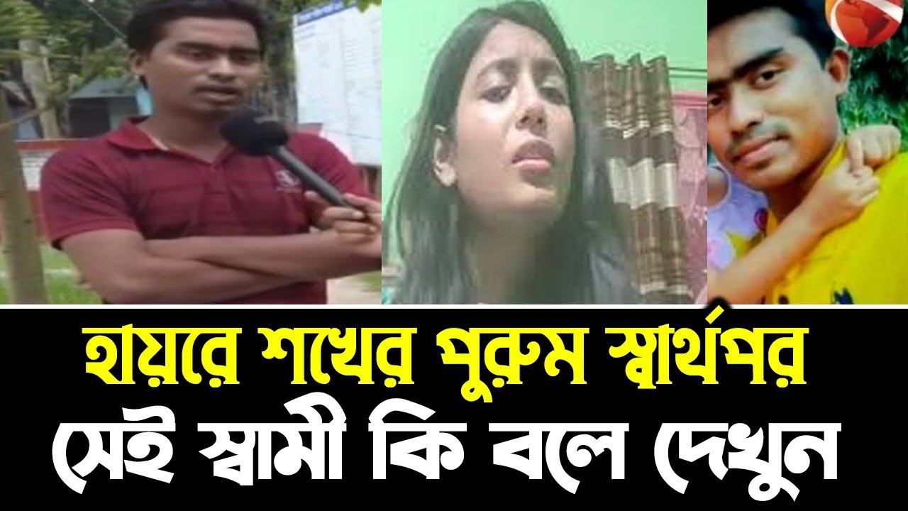 রহিমা আক্তার রেমির সেই শখের স্বামী কি বলছেন শুনুন। Rahima Akter Remi ...