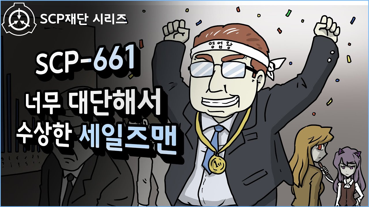 SCP-661 / 너무 대단해서 수상한 세일즈맨 / SCP재단 시리즈 / 영업직 천재 - YouTube