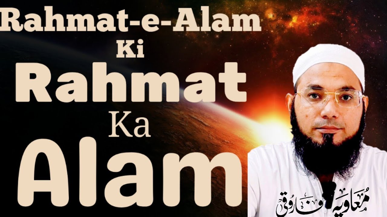 Rahmat-e-Alam ki Rahmat ka Alam. By: Maolana Muavia Farooqi - YouTube