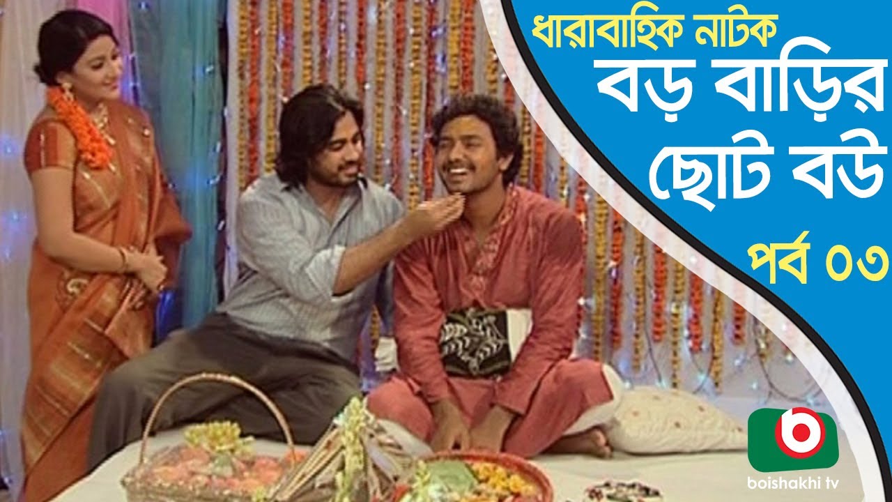 Bangla Natok | Boro Barir Choto Bou EP-03 | Shampa Reza, Gazi Rakayet ...