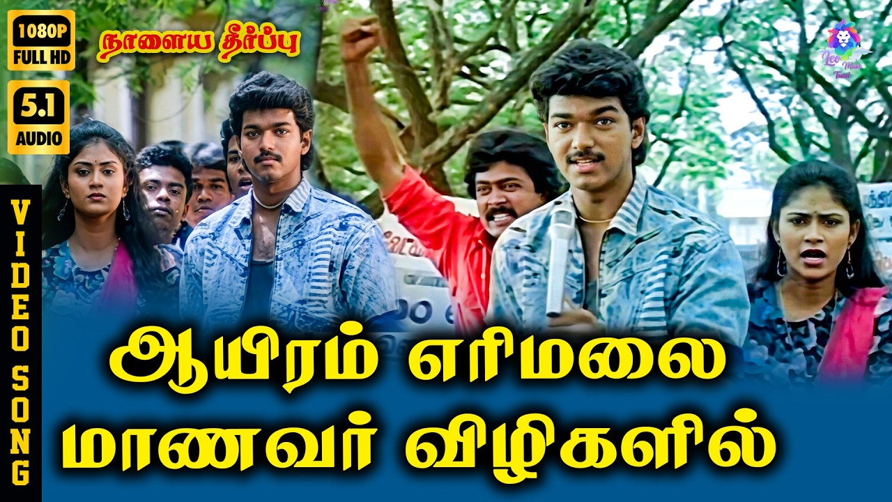 Aayiram Erimalai Maanavar Vizhigalil | HD Video Song 5.1 | Vijay ...