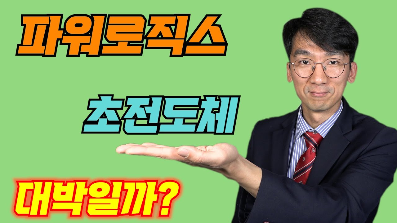 파워로직스 초전도체 대박일까 엘리엇파동에 의한 차트분석주식코스닥파워로직스 Youtube