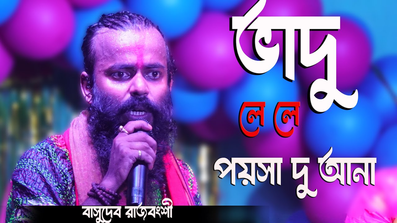 ভাদু লে লে পয়সা দু আনা | Bhadu le le le | বাসুদেব রাজবংশী | basudev ...
