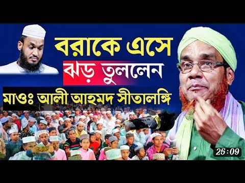 ওয়াজ কিতা করতাম মাতলেও হাসে 🤣 আলী আহমদ সাহেবের ওয়াজ।maulana ali ahmed bangla waz ।#mhislmicmedia